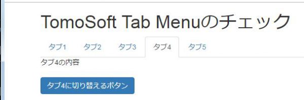 Bootstrap Tabの制御 | TomoSoft